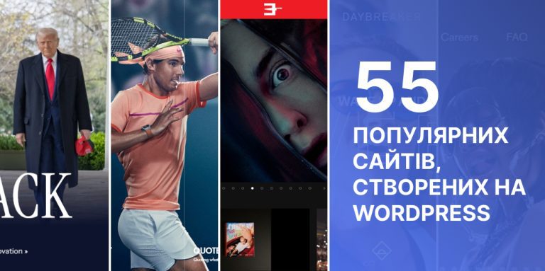 55 всесвітньо відомих сайтів на WordPress - theDC.studio – Веб-дизайн і розробка сайтів на WordPress